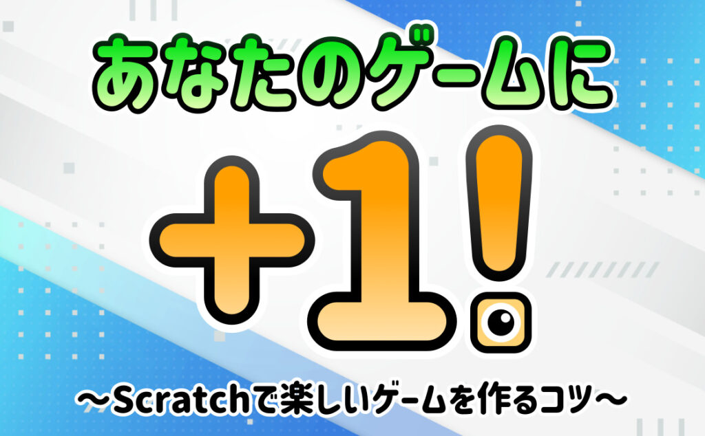 あなたのゲームにプラス1! ～Scratchで楽しいゲームを作るコツ～ | DojoCon Japan 2022