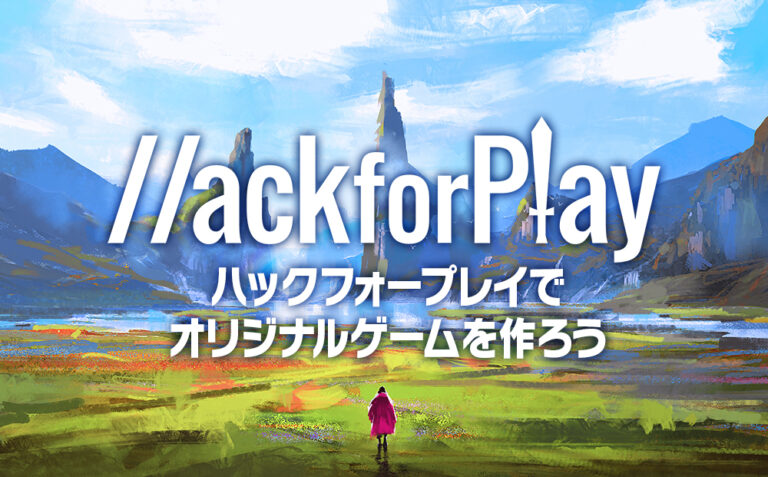 ハックフォープレイでオリジナルゲームを作ろう | DojoCon Japan 2022