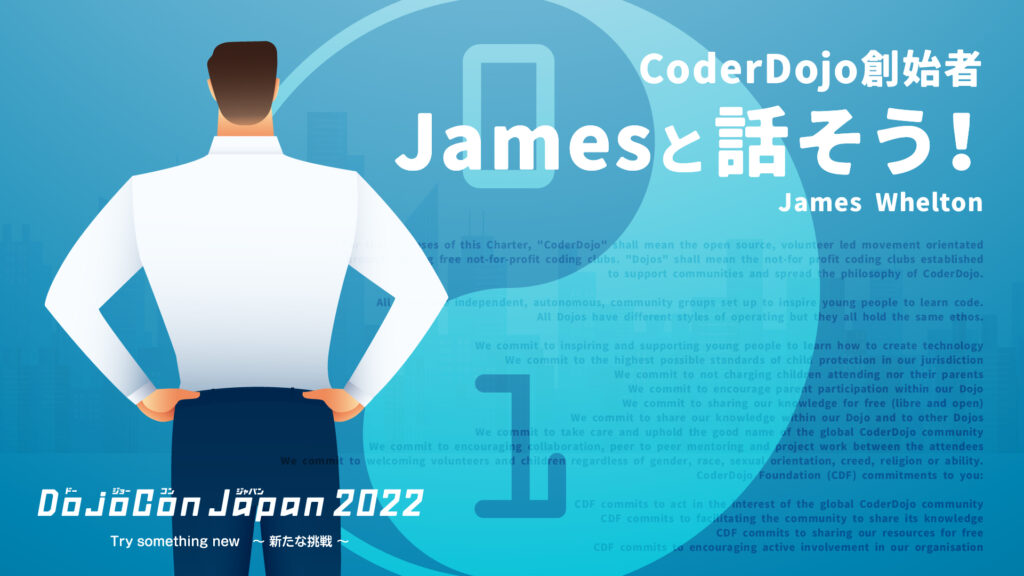 CoderDojo創始者・Jamesと話そう！ | DojoCon Japan 2022
