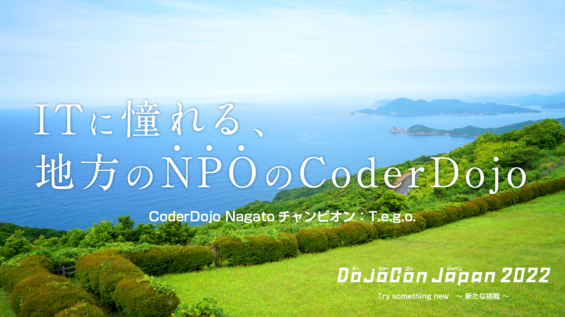 ITに憧れる、地方のNPOのCoderDojo | DojoCon Japan 2022